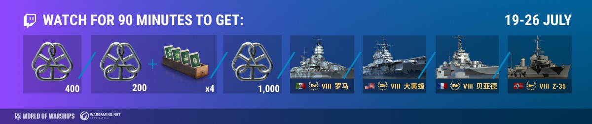 12.6版本的Twitch掉宝活动 | World of Warships